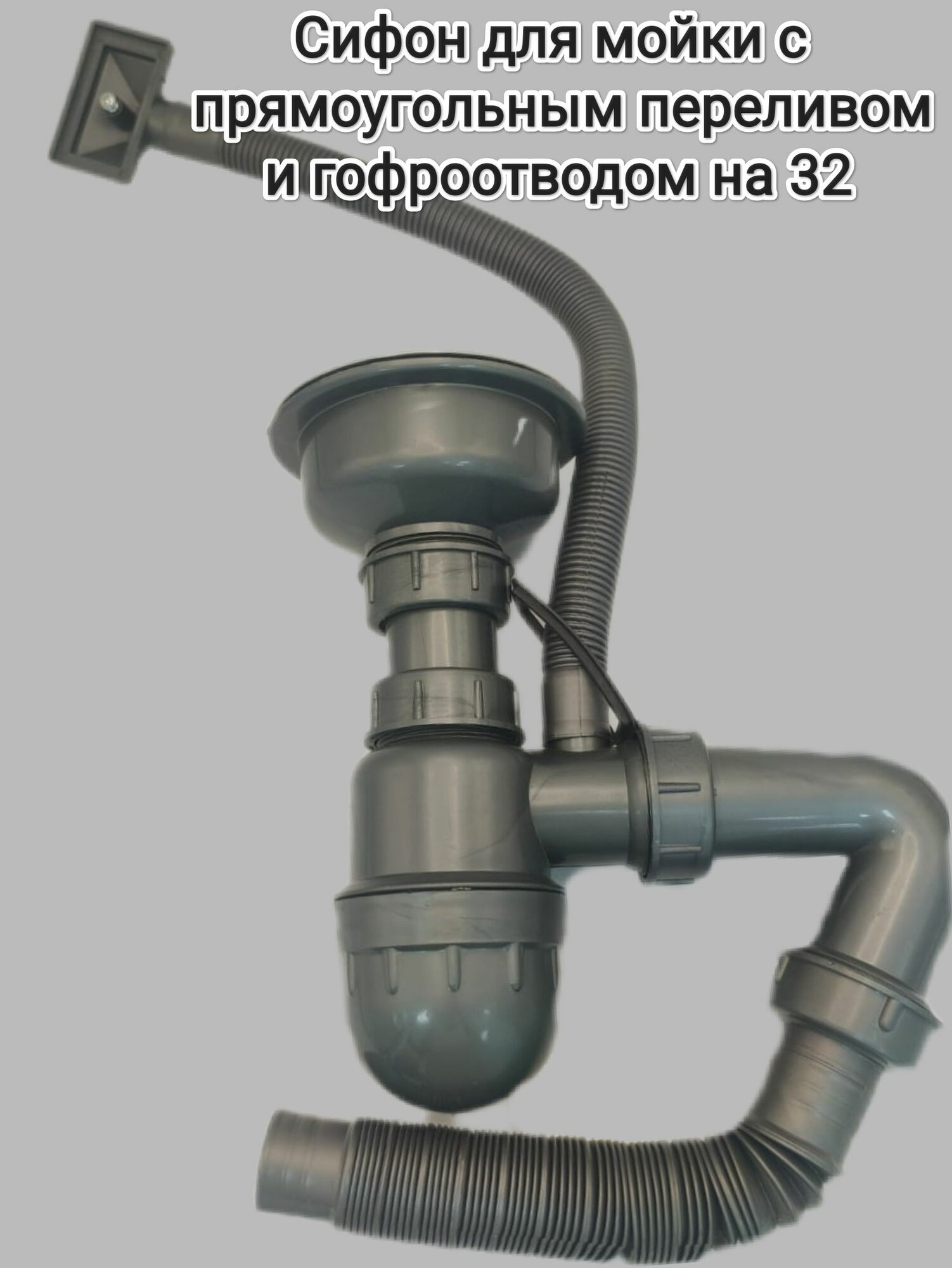 Сифон для мойки с прямоугольным переливом, отвод на 32