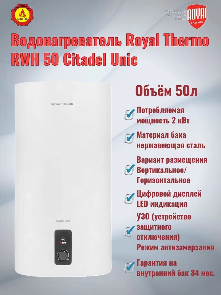 Водонагреватель Royal Thermo RWH 50 Citadel Unic, бак нержавейка.