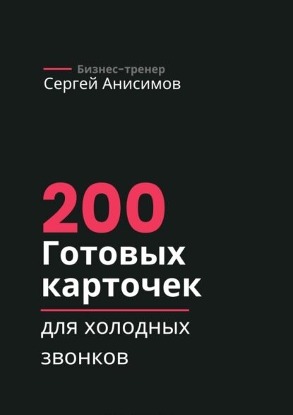 200 готовых карточек для холодных звонков [Цифровая книга]
