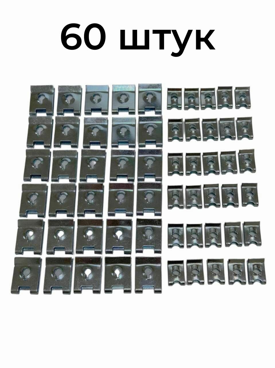 Скоба под саморез пружинная закладная (клипса) 60 шт.