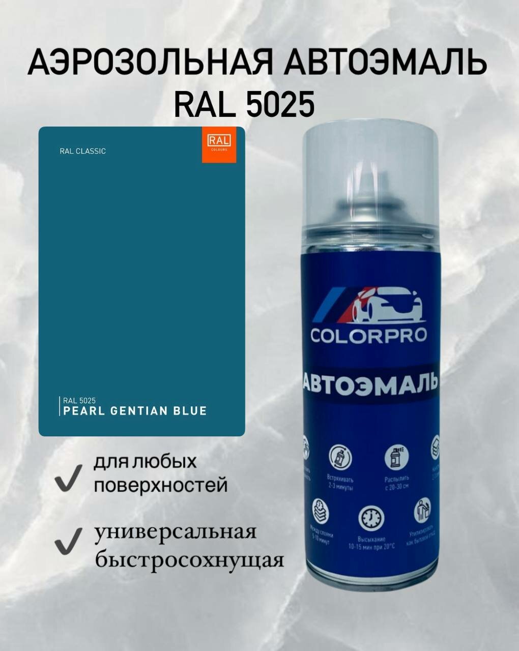 Аэрозольная автоэмаль цвет RAL 5025 Глянцевая