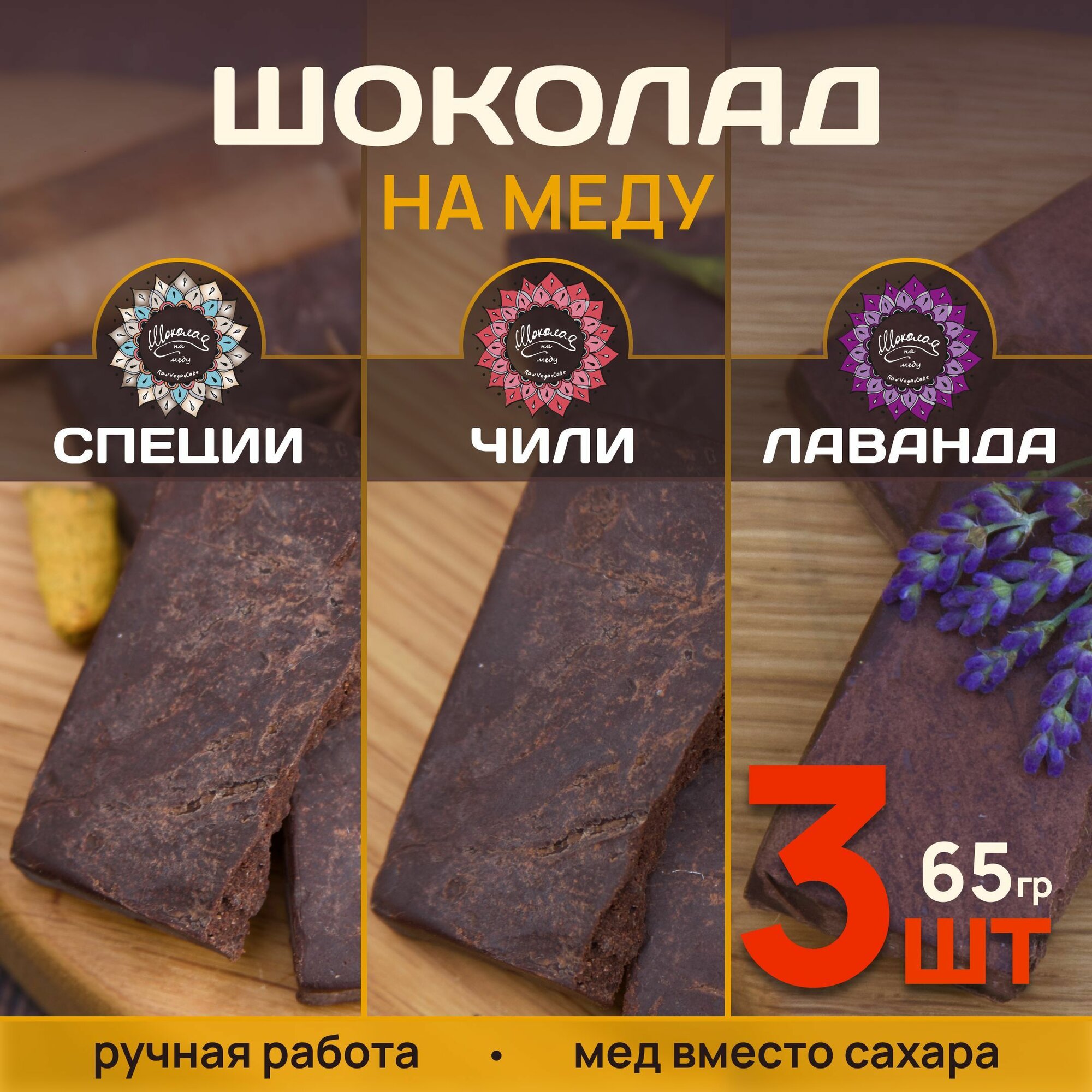 Шоколад без сахара Специи, Чили, Лаванда 3 шт по 65 гр