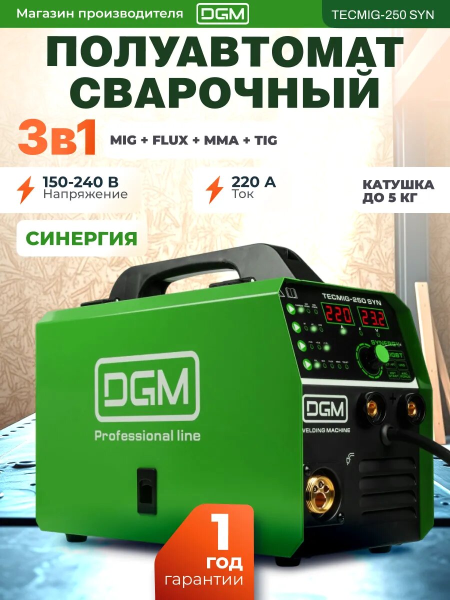 Полуавтомат сварочный DGM TECMIG-250 SYN, 220В; MIG/FLUX/MMA/TIG; Синергия; евроразъем; смена полярности(DG5822-7)
