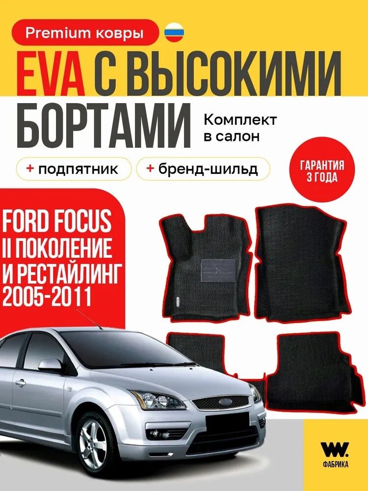 EVA коврики в салон автомобиля FORD FOCUS 2 (Форд Фокус 2), ева коврики автомобильные с бортами, эва в машину