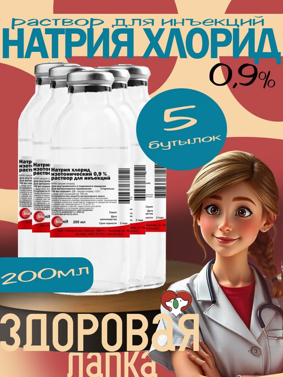 Натрия хлорид 0,9%, раствор для инъекций, Bionit 200 мл (упаковка 5шт)