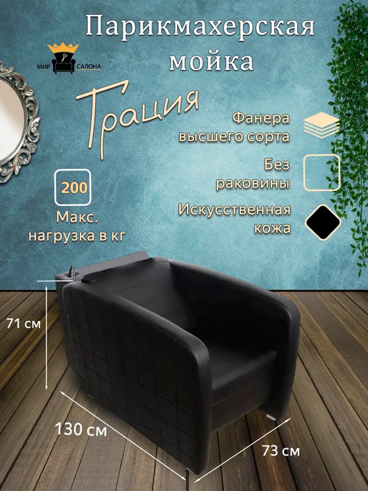 Парикмахерская мойка "Грация", цвет - черный, без раковины, каркас мойки