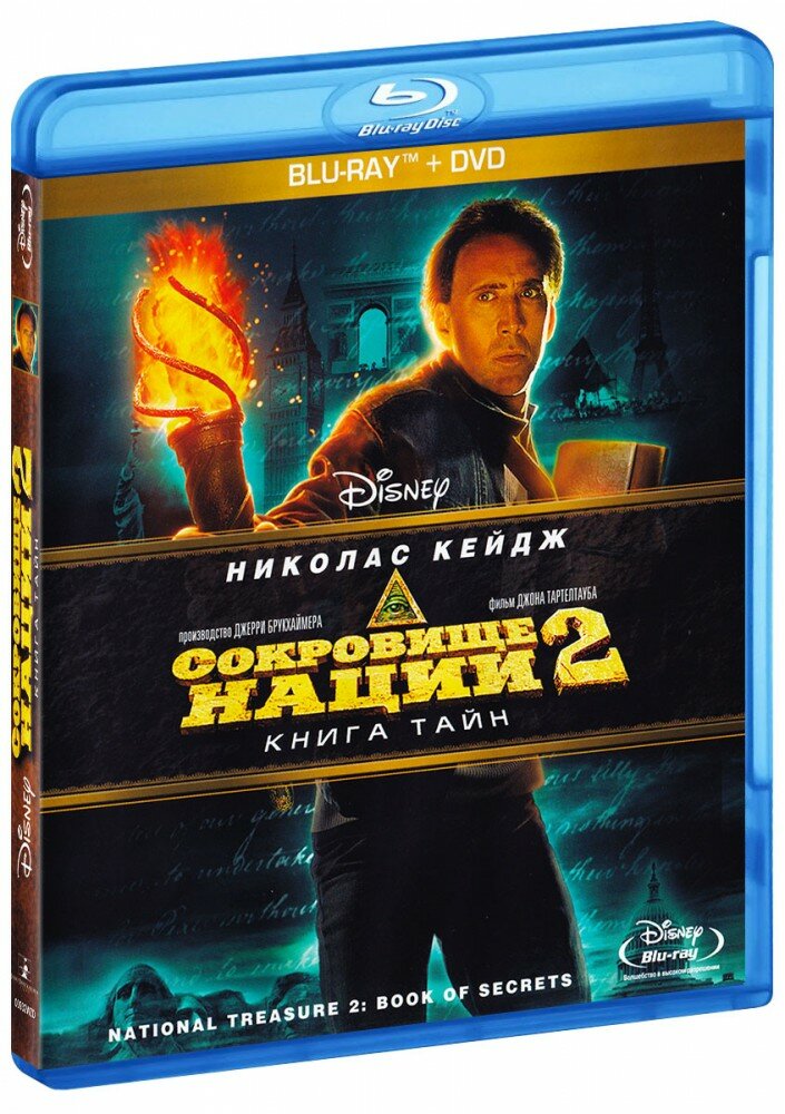 Сокровище Нации 2: Книга Тайн (Blu-Ray + DVD) (2007 год, ДВД диск, блю-рей диск, Blu-Ray Box)