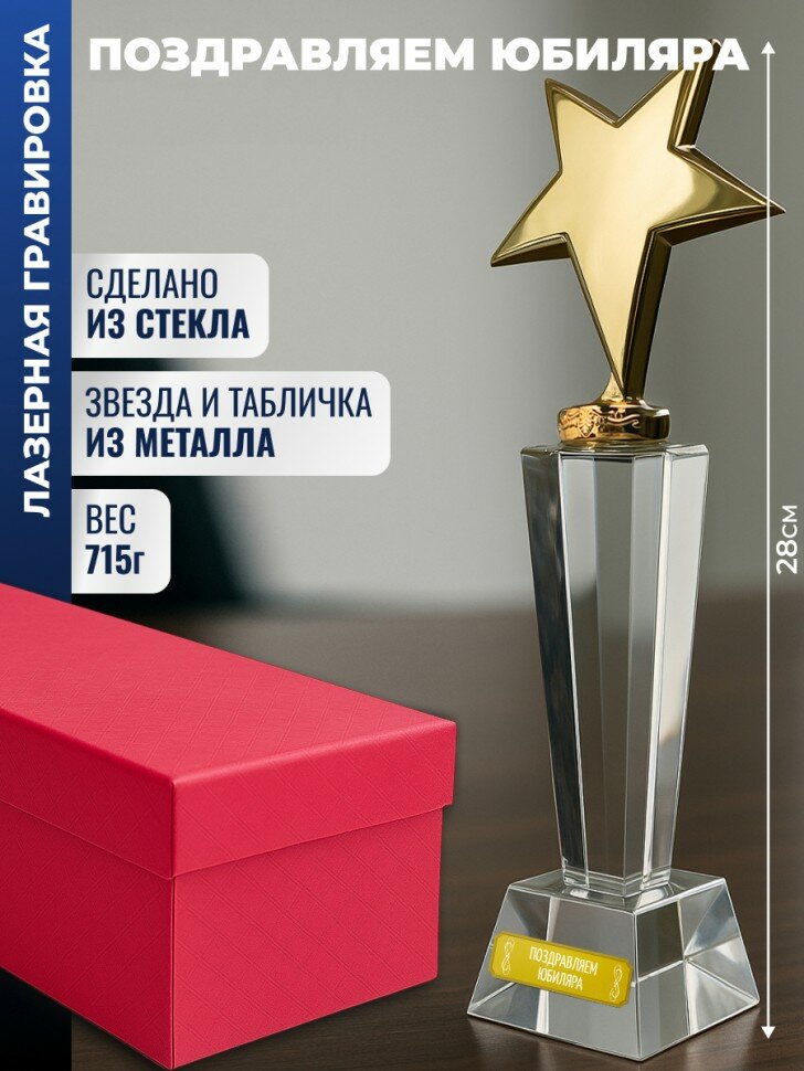 Наградная стела "Поздравляем юбиляра"