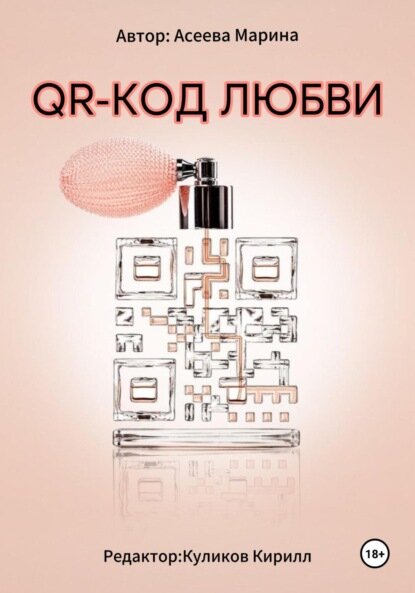 QR-код любви [Цифровая книга]