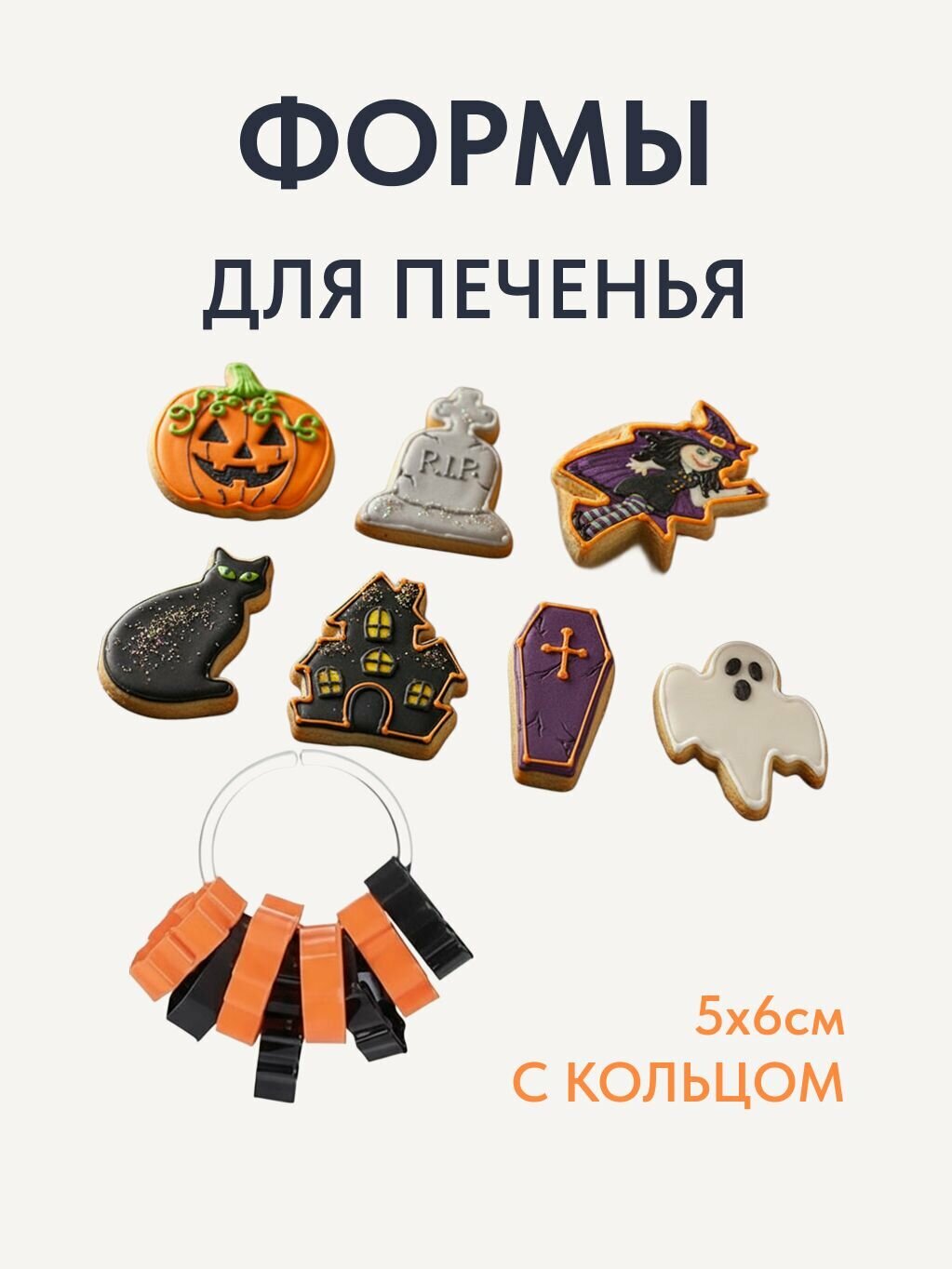 Форма для печенья и пряников "Хэллоуин", пластик, размер 24*13см, формочки 5*6см, 8 шт.