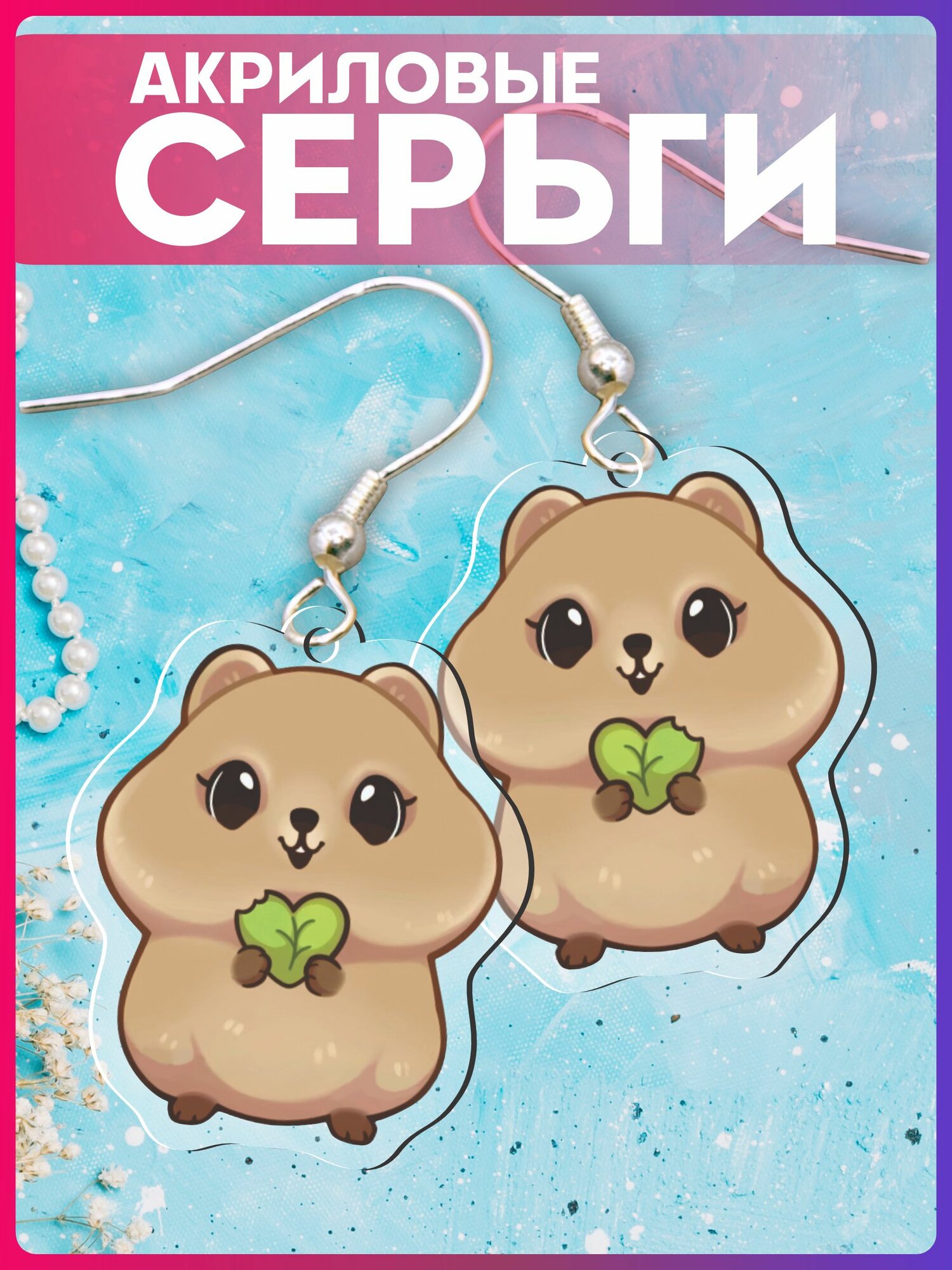 Серьги