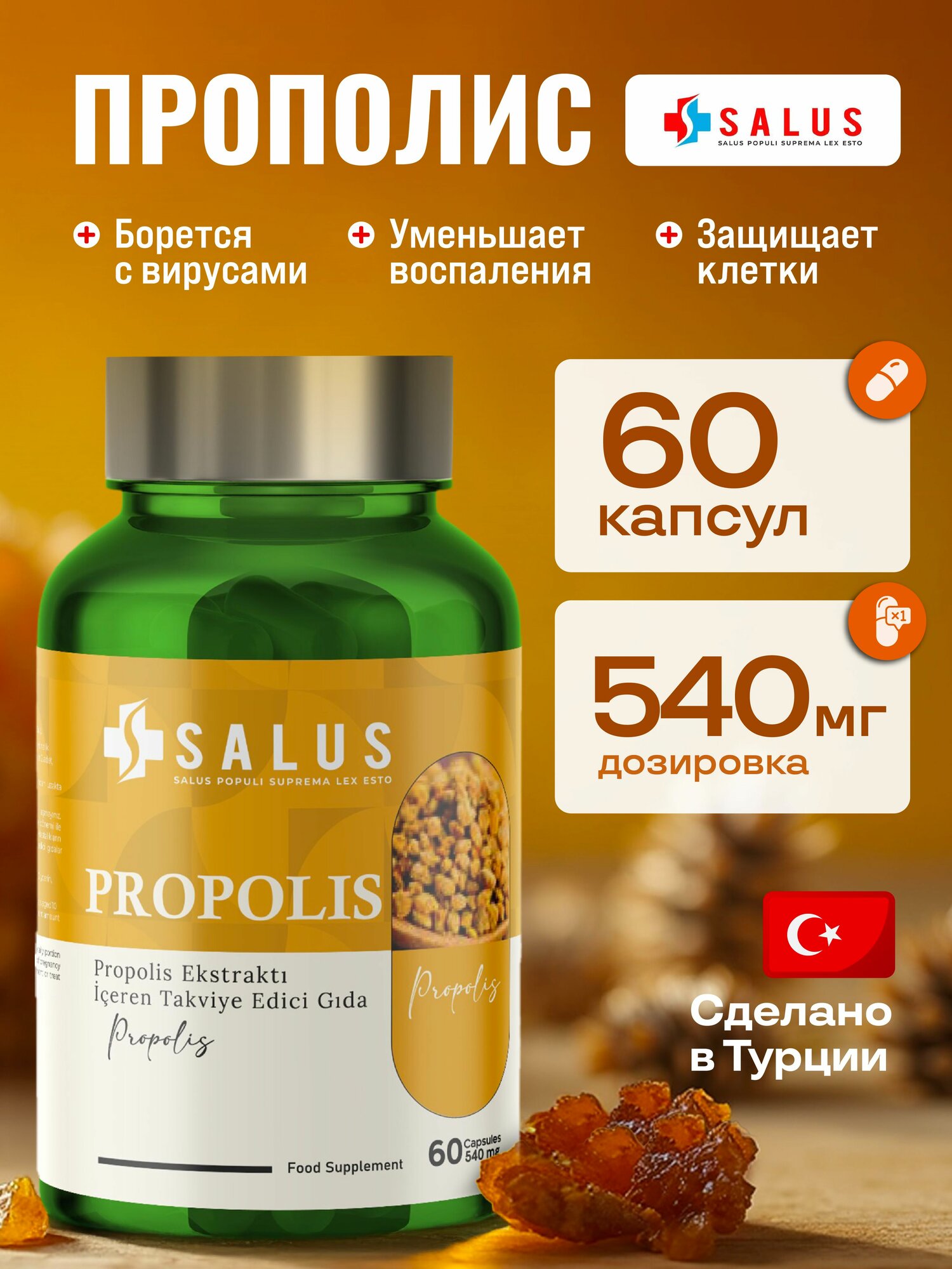 Растительный экстакт "Прополис", 540 мг, 60 капсул, Турция