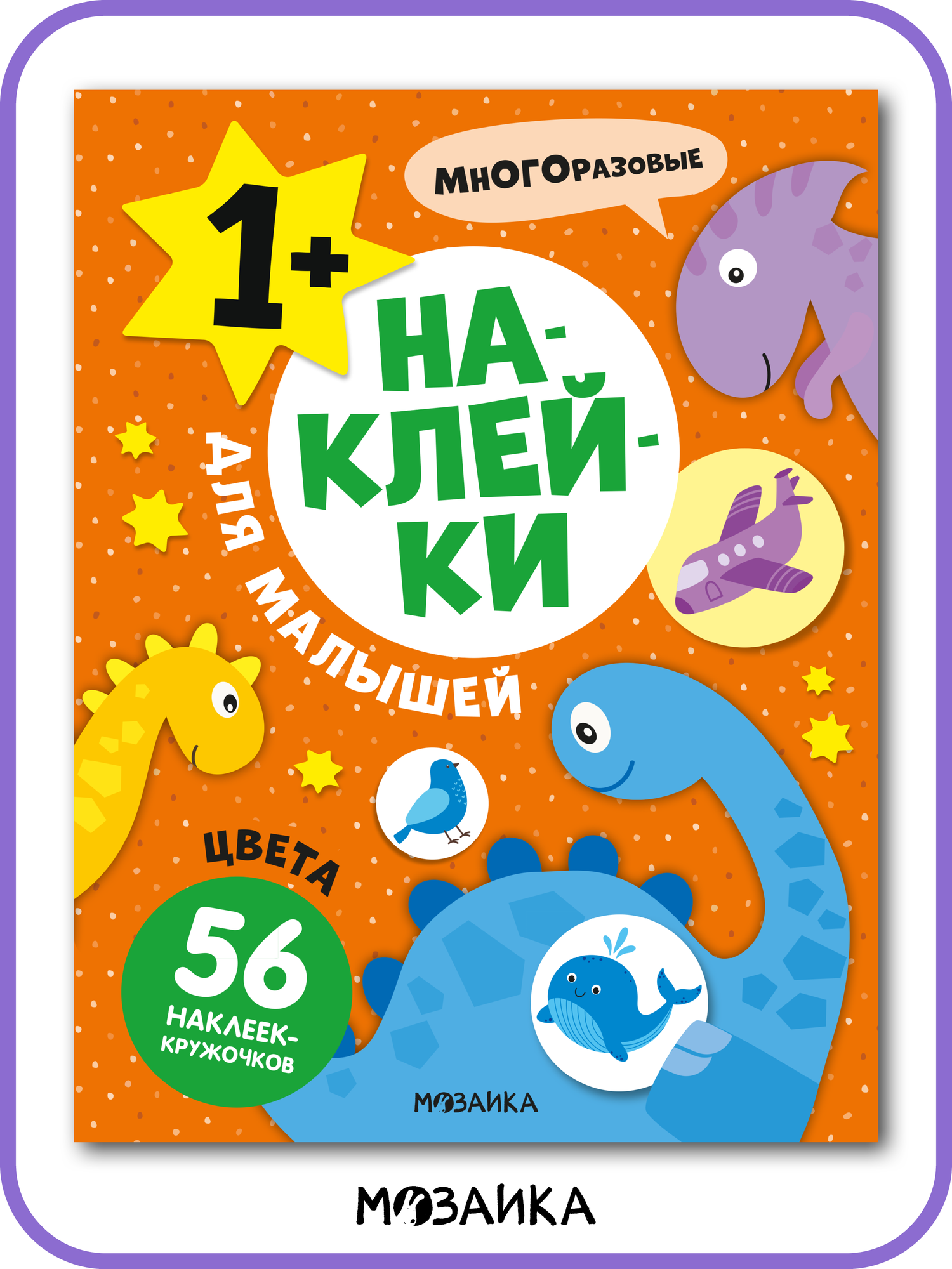 Наклейки развивающие мозаика kids для детей и малышей 1+, Цвета
