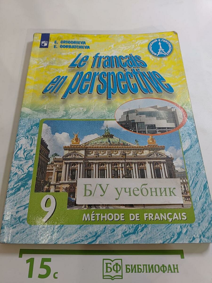 Французский язык. 9 класс. Учебник. Le français en perspective