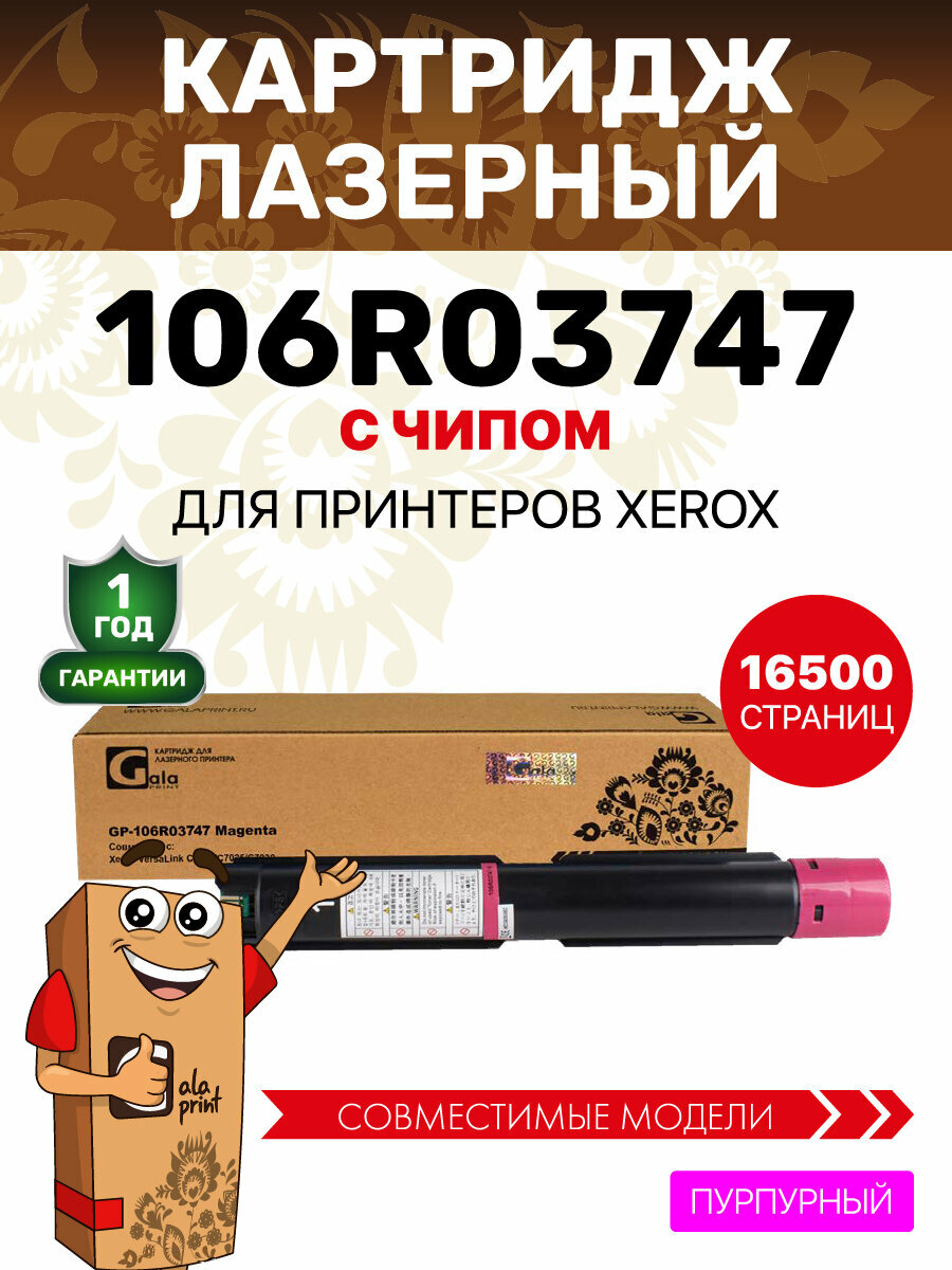 Картридж GalaPrint 106R03747 для принтеров Xerox VersaLink C7020/C7025/C7030 16500 копий лазерный, совместимый, цвет пурпурный