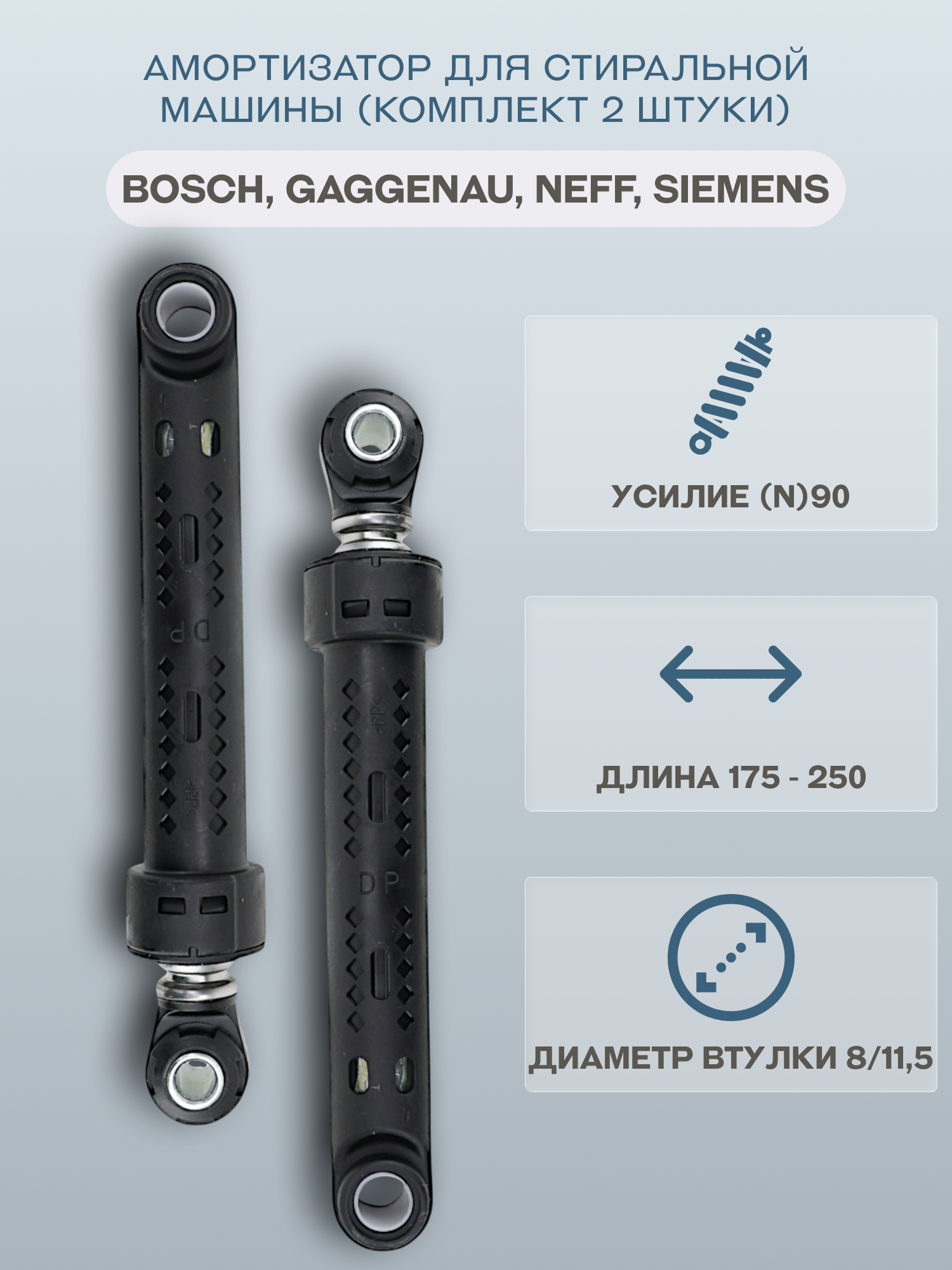 Амортизатор для стиральной машины Bosch, Gaggenau, Neff, Siemens (комплект 2 штуки) 175-250мм 90N/00448032