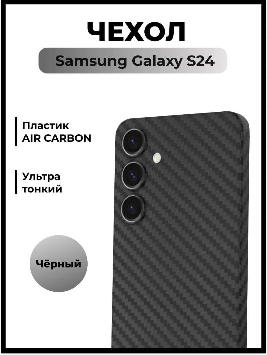 Ультратонкий карбоновый чехол на Samsung Galaxy S24 черный / Накладка пластиковая air carbon с защитой камер