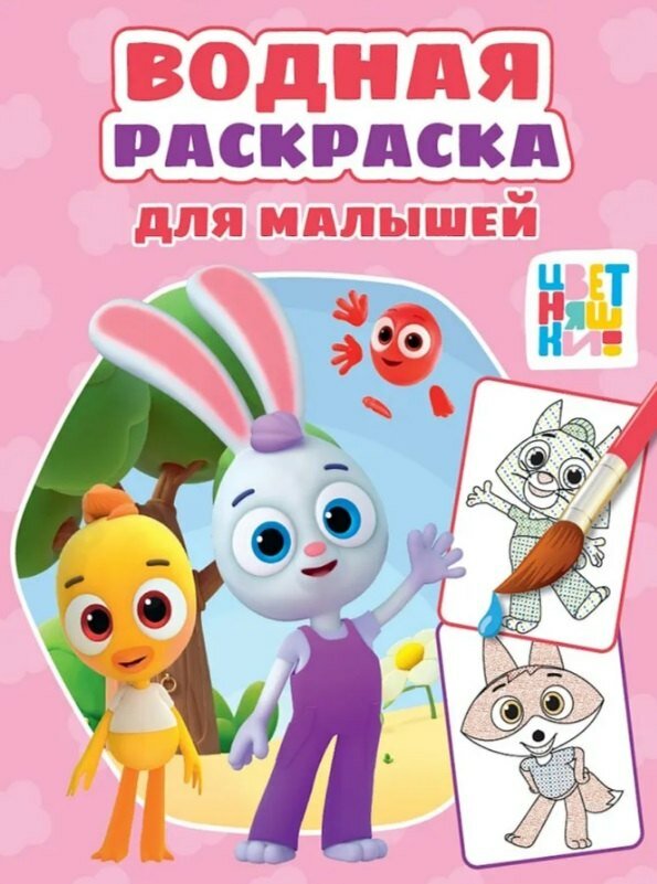 Цветняшки. Водная раскраска для малышей ()