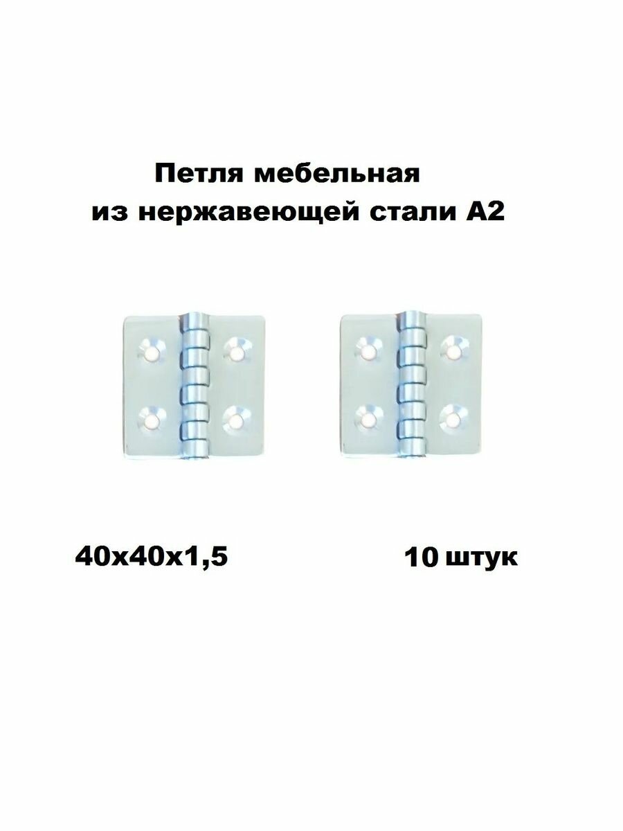Петля мебельная нержавеющая А2 40х40х1,5, 10 шт