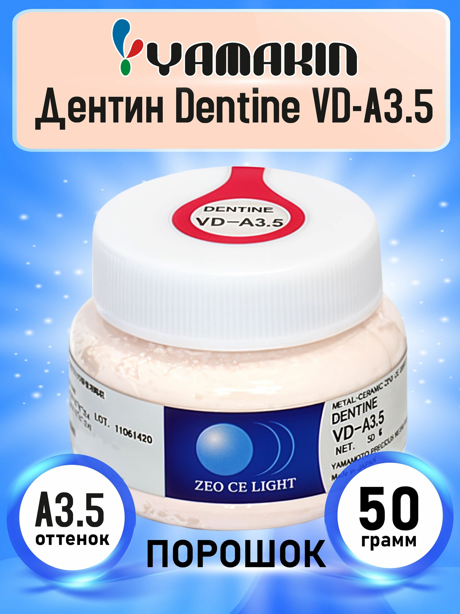 Дентин Dentine VD A3.5, порошок, 50г, по расцветке соответствующий VITA, ZEO CE LIGHT, Yamakin (Япония)