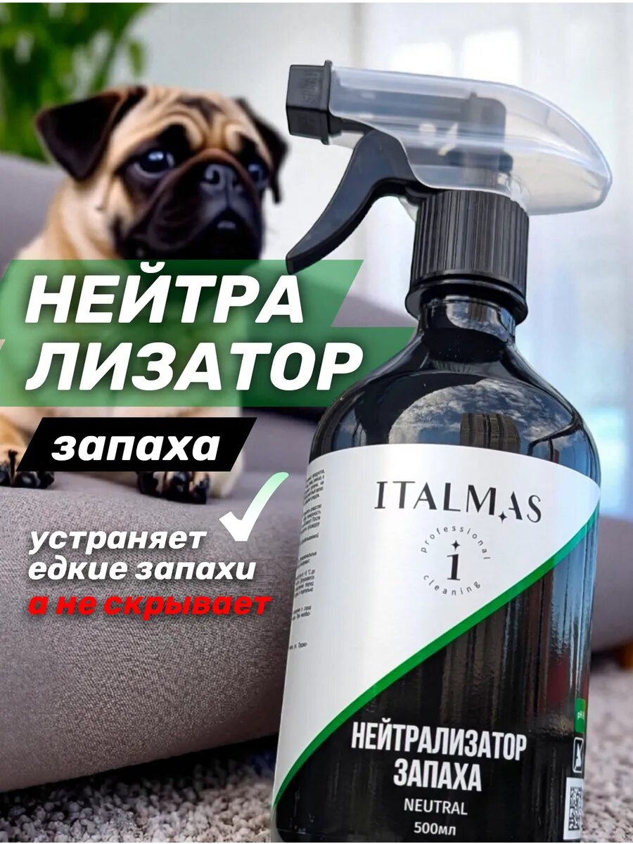 Нейтрализатор запаха