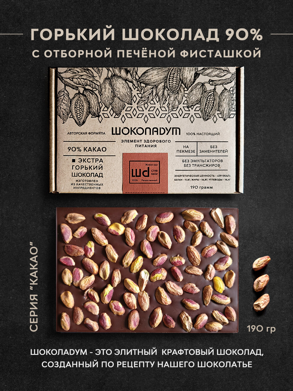 Горький шоколад 90% с отборной фисташкой, без сахара, 190 гр