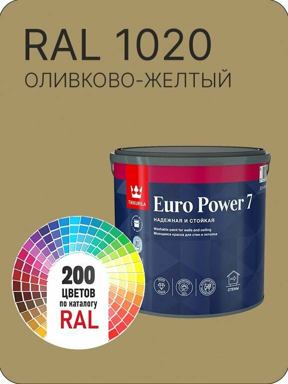 Краска для стен и потолка Tikkurila Euro Power 7 оливково -желтый Ral 1020 2.7 л.