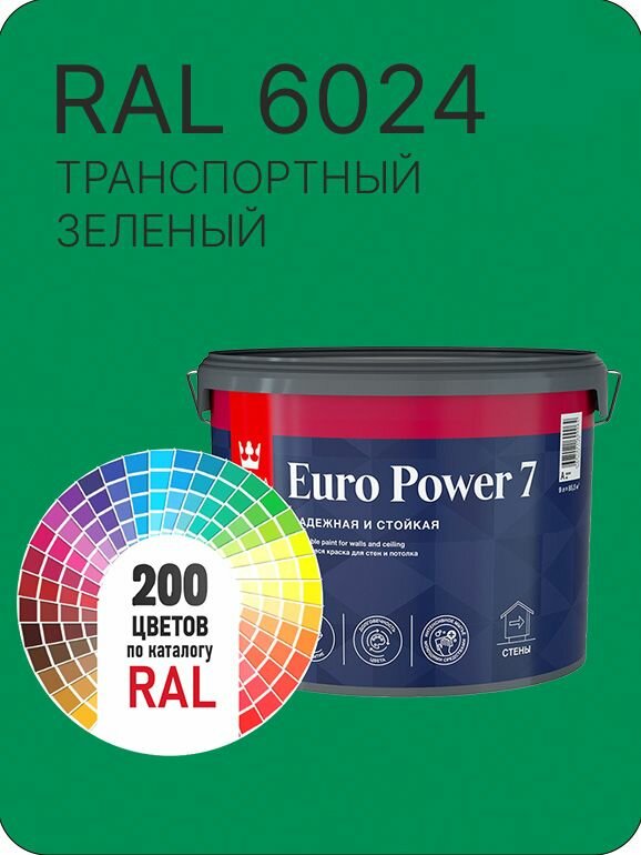 Краска для стен и потолка Tikkurila Euro Power 7 транспортный зеленый Ral 6024 9 л.