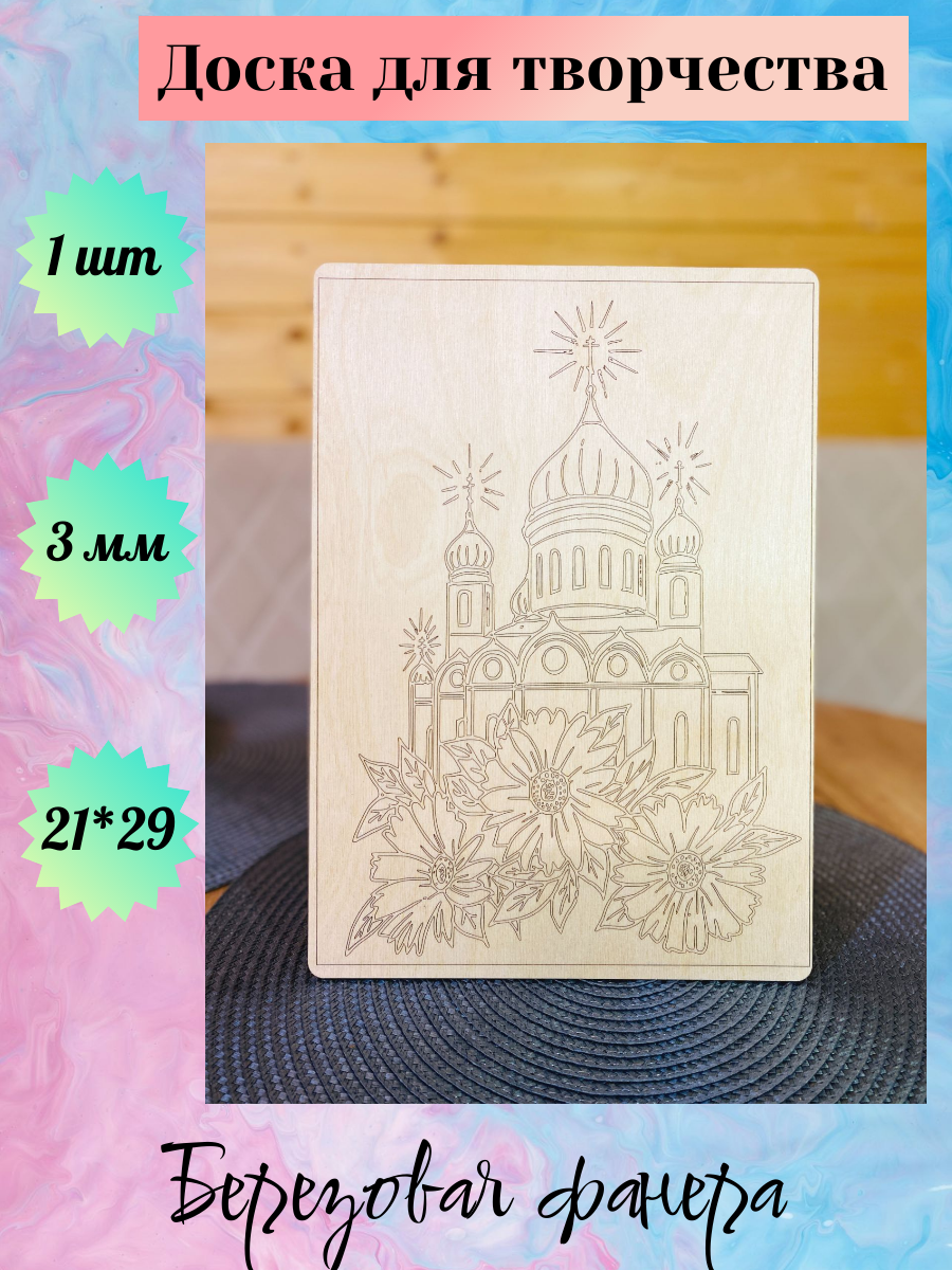 Доска (заготовка) для выжигания и рисования по дереву "Храм", размер 21*29 см