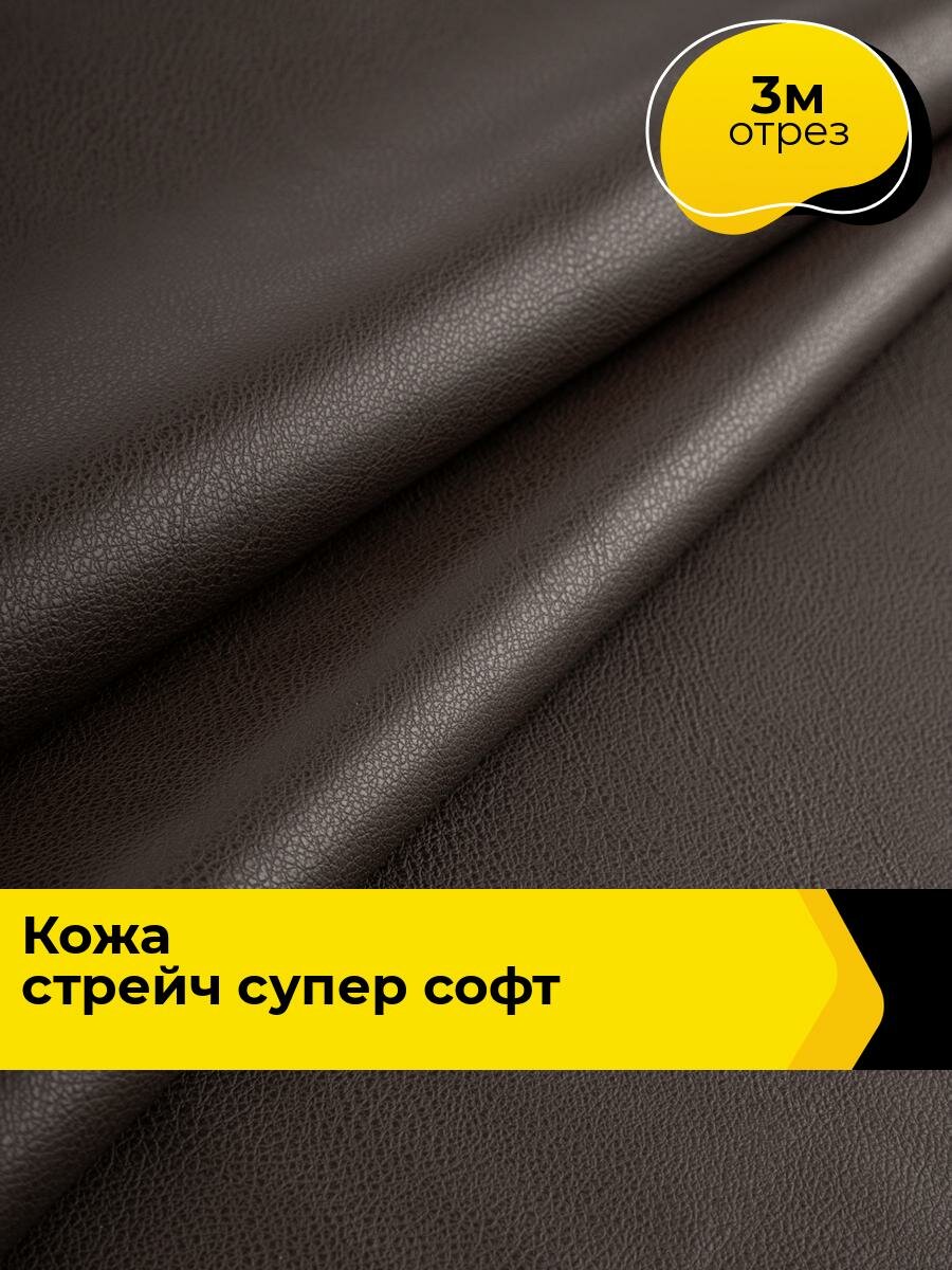 Ткань искусственная кожа стрейч для шитья и рукоделия 3 м*140 см, цвет коричневый