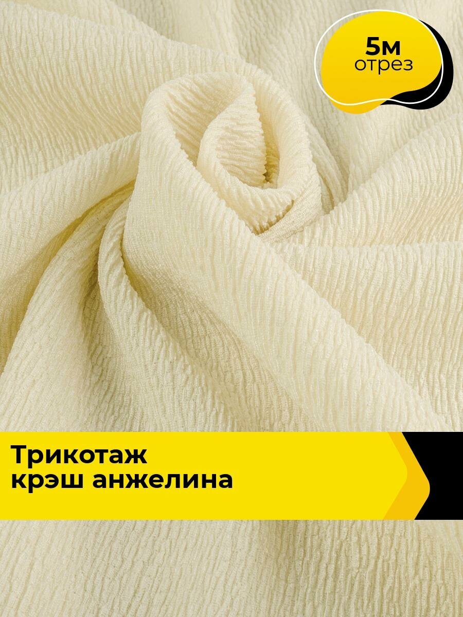 Ткань для шитья и рукоделия Трикотаж крэш "Анжелина", отрез 5 м * 125 см, цвет бежевый