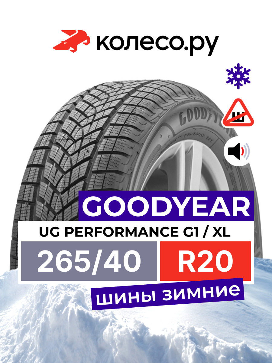 Шины зимние ГУД-ЕАР UG PERFORMANCE G1 FP 265/40 R20 104V XL нешипованная зимняя резина