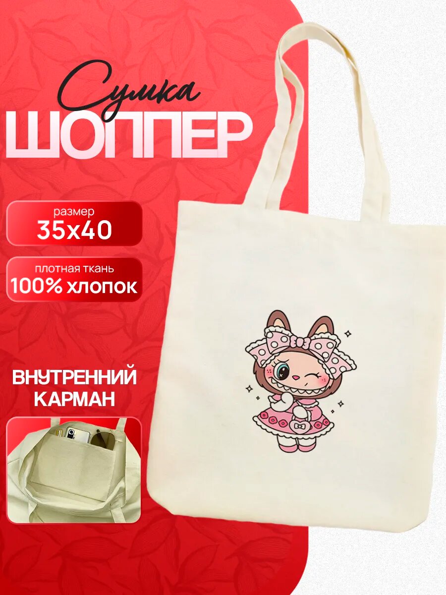 Сумка шоппер Лабубу_35х40_шопперДВУНИТКА_48429_БТ