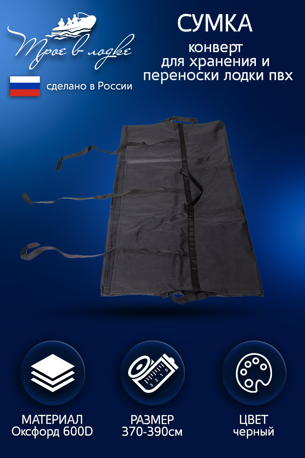 Сумка конверт для хранения и переноски лодки пвх, длиной 370-390