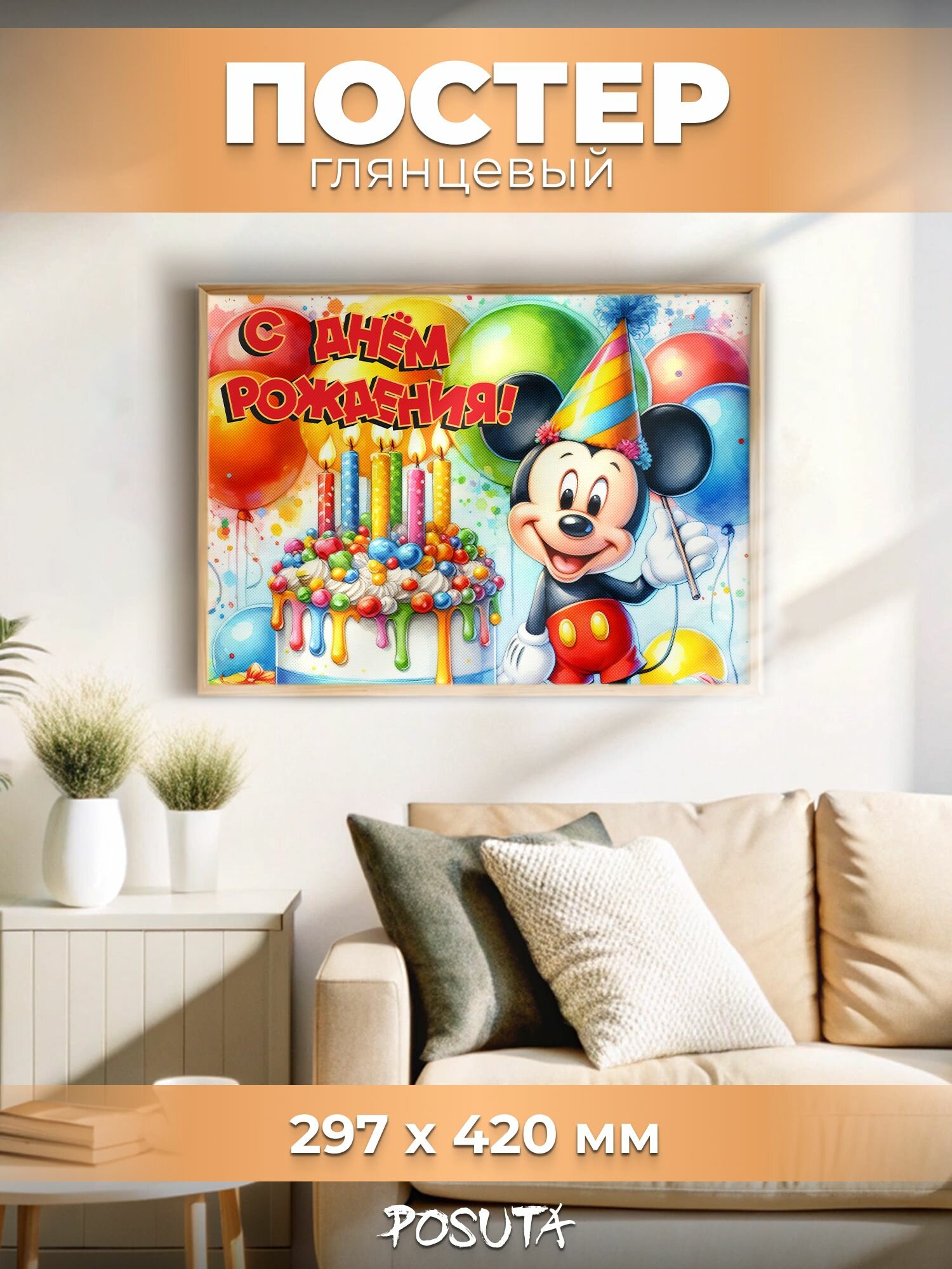 Постеры на стену С днем рождения Микки Маус