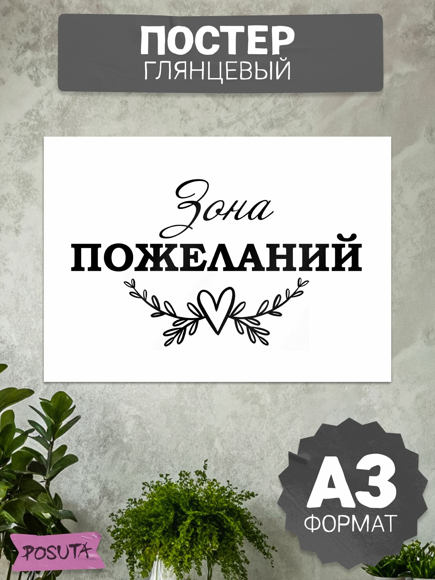Постер свадебный зона пожеланий