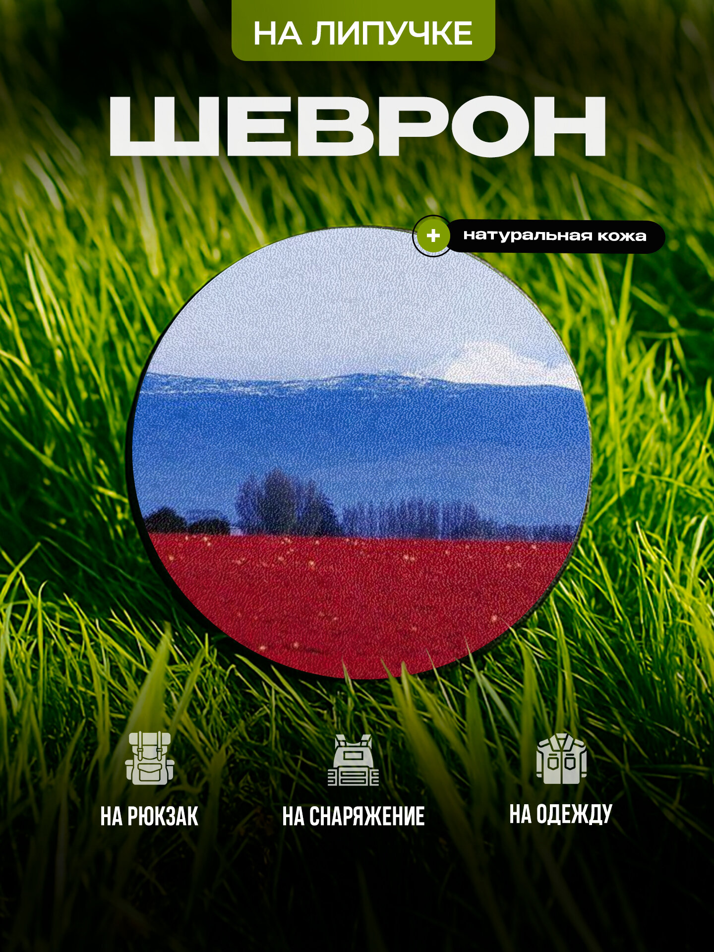 Шеврон IREVIVE кожаный круглый с принтом Россия на липучке, для военного, на форму, на рюкзак