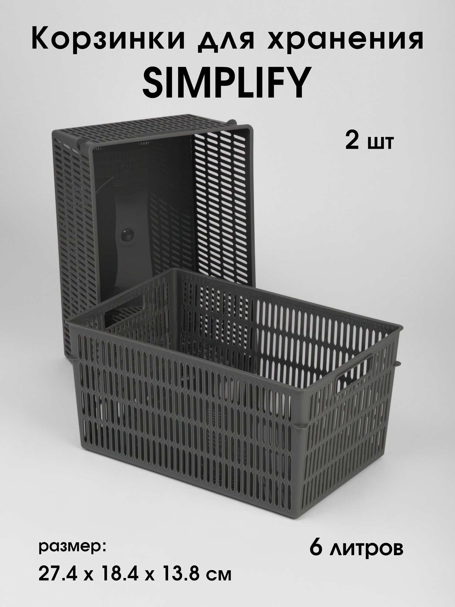 Корзина SIMPLIFY 6л 274х184х138мм серый
