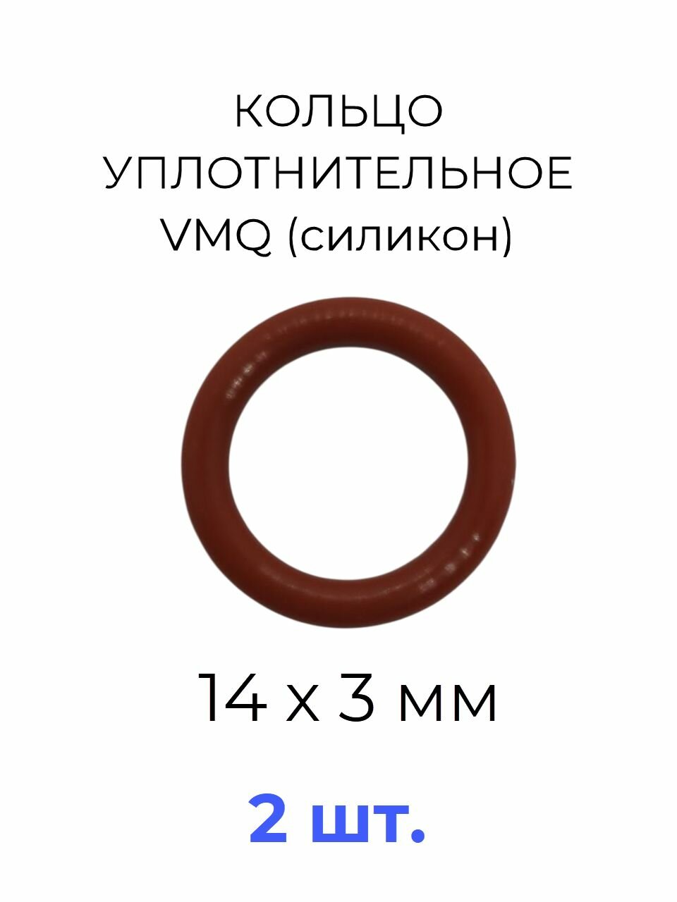 Кольцо уплотнительное 14х20х3 VMQ силикон 2 шт.