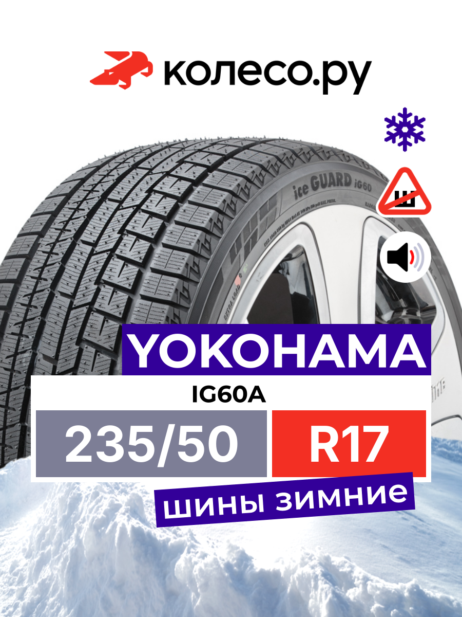 Шина Йокохама IG60A R17 235 50 96 Q