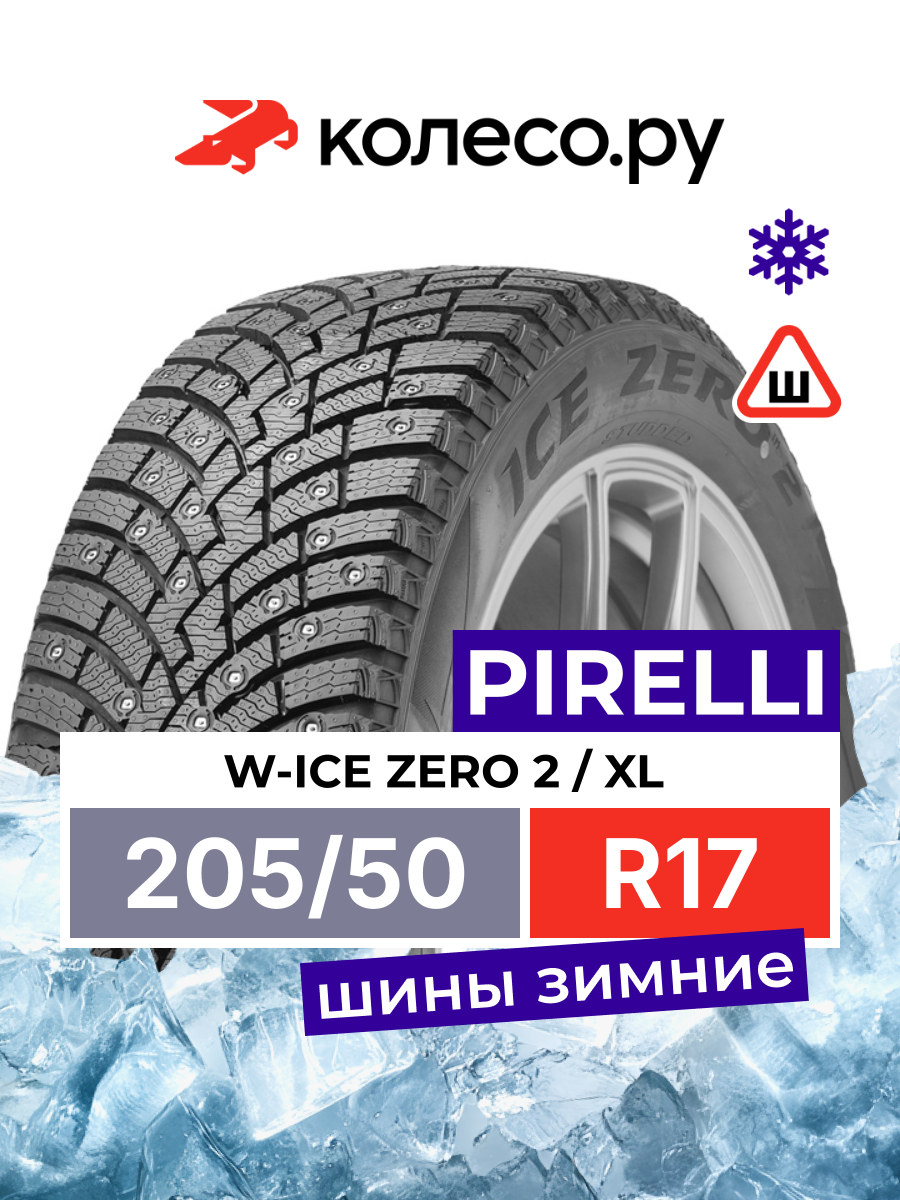 Шины зимние Пирелли W-Ice ZERO 2 205/50 R17 93T XL шипованная зимняя резина