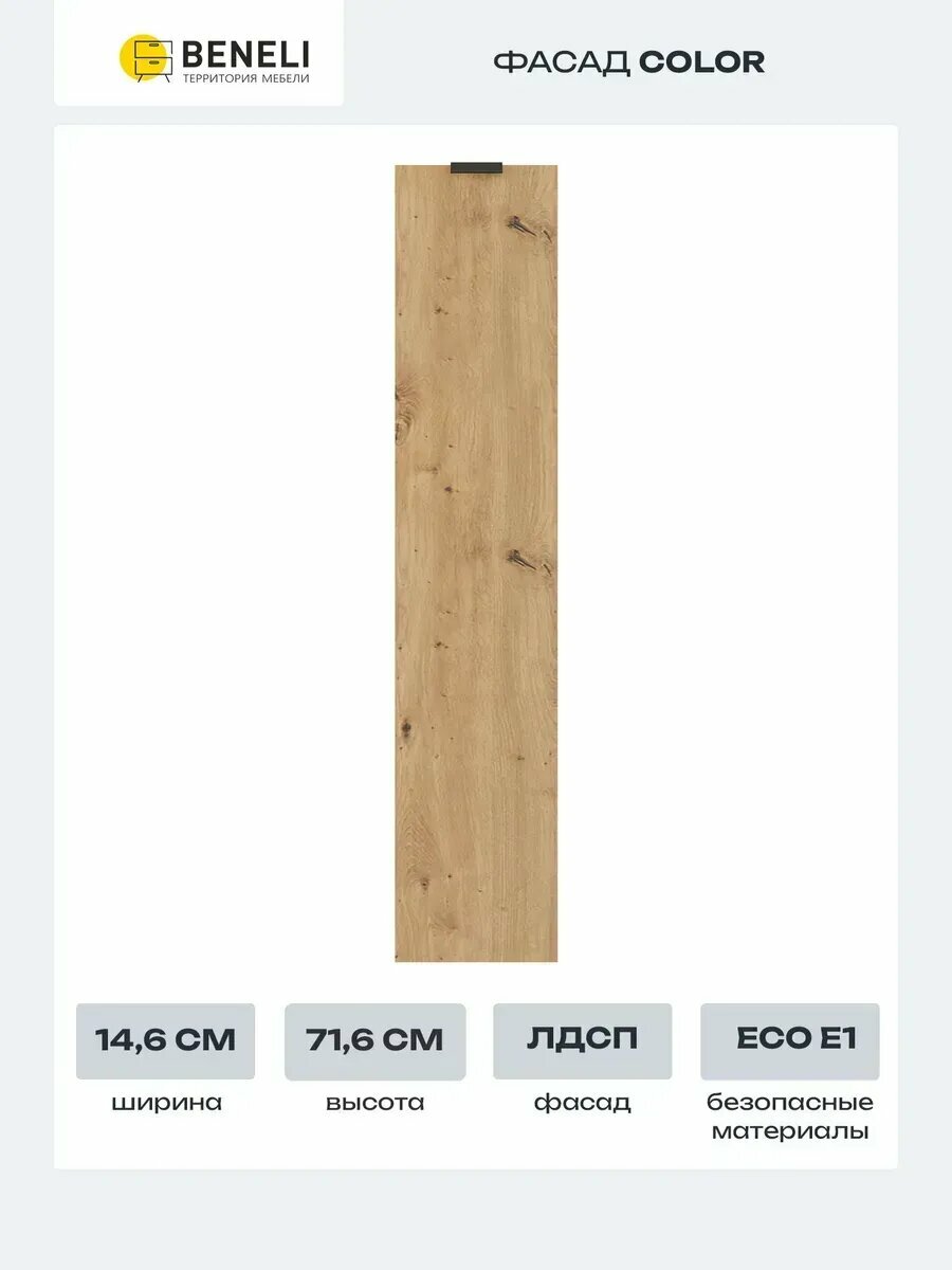 Beneli Фасад кухонный для навесного и напольного шкафа Color 14,6х71,6 см, Дуб дикий