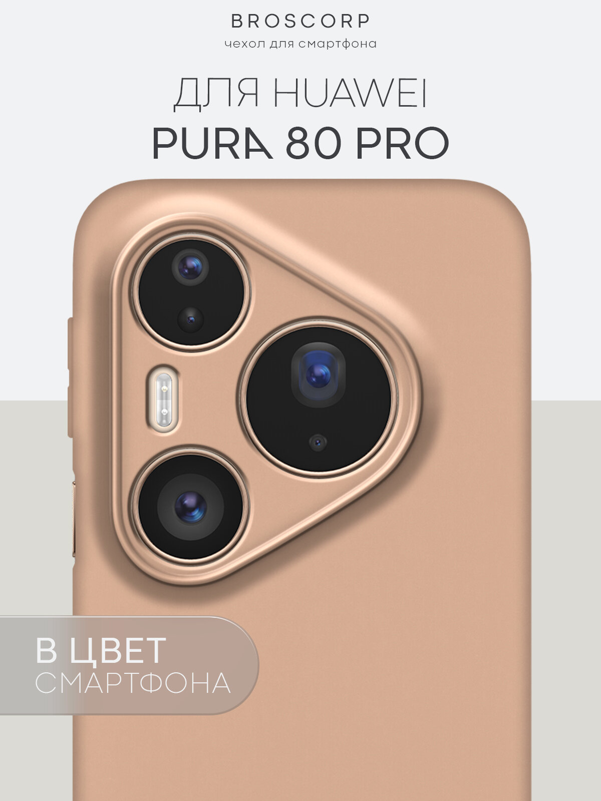 Матовый чехол на Huawei Pura 80 Pro (Хуавей Пура 80 Про), тонкий, soft-touch, бежевый