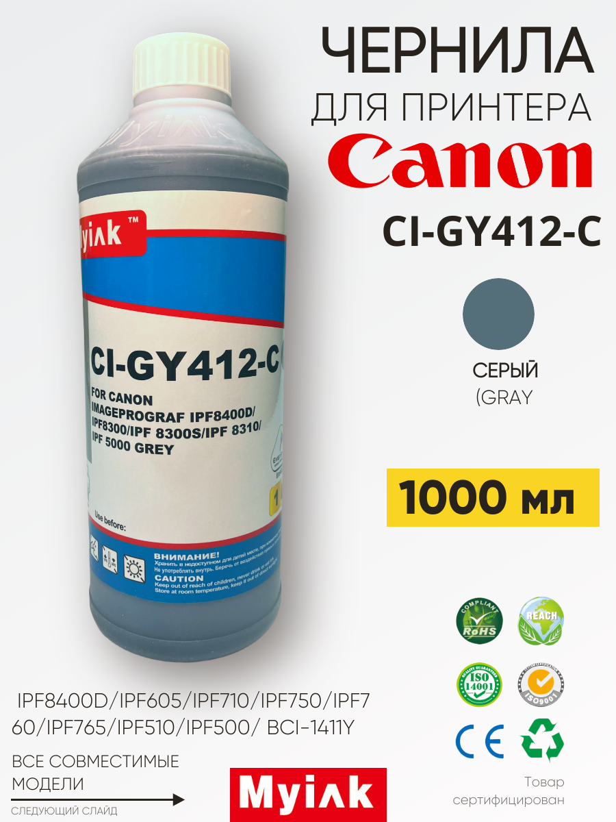 Чернила для CANON (PFI-102GY/104GY/303GY) imagePROGRAF iPF8400D/iPF8300/iPF5000/iPF750/iPF760/iPF765/iPF510/iPF500 (1л, grey Dye) CI-GY412-C MyInk