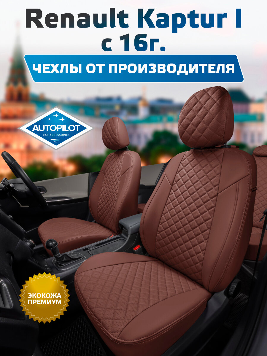Комплект авточехлов "Автопилот" Renault Kaptur I с 16г. Экокожа ромб (Темно-коричневый + Темно-коричневый)