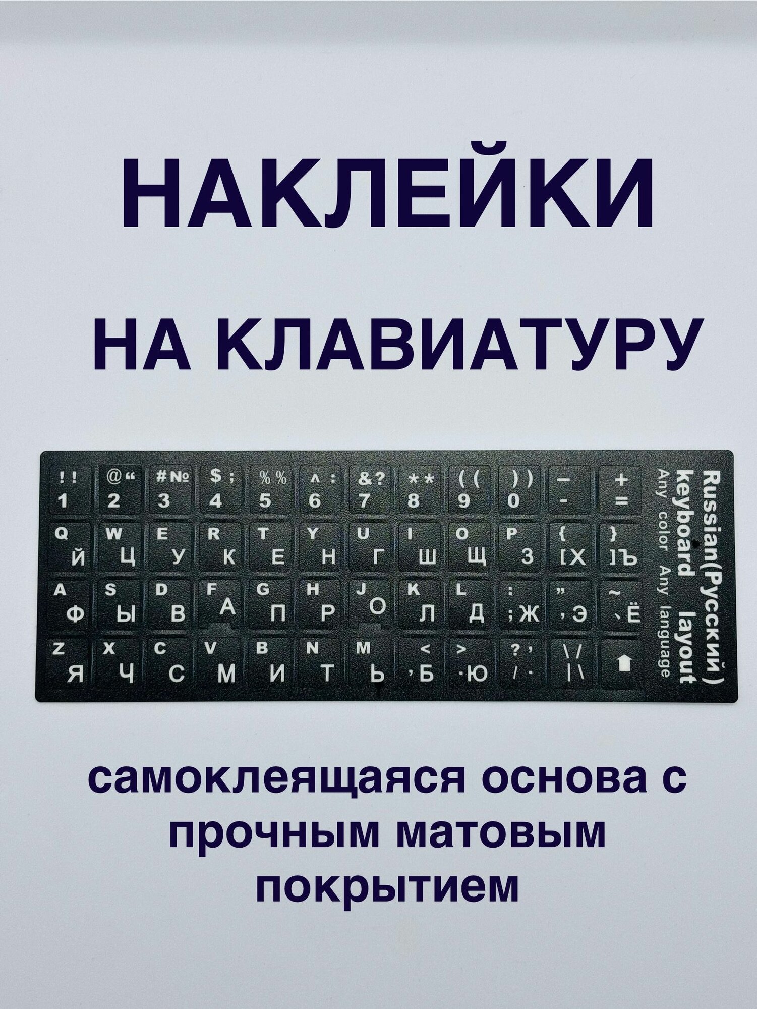 Наклейки на клавиатуру с русскими и английскими буквами, черное основание, белые буквы