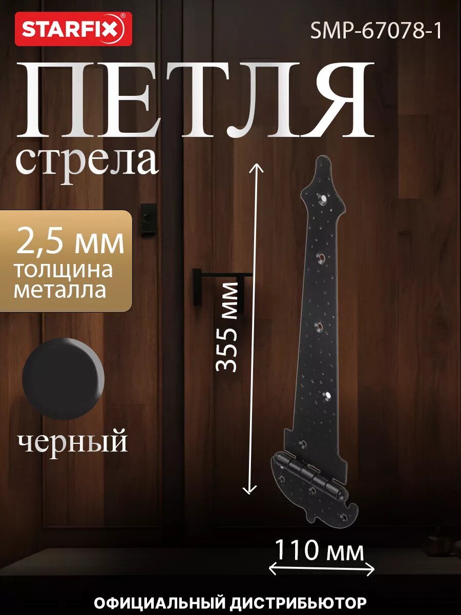 Петля-стрела фигурная накладная 300 мм STARFIX черный матовый (SMP-67078-1)