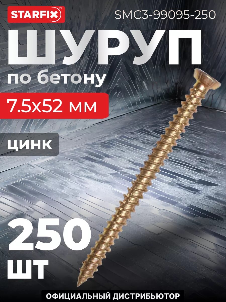 Шуруп по бетону 7,5х52 мм желтый цинк T30 STARFIX 250 штук (SMC3-99095-250)