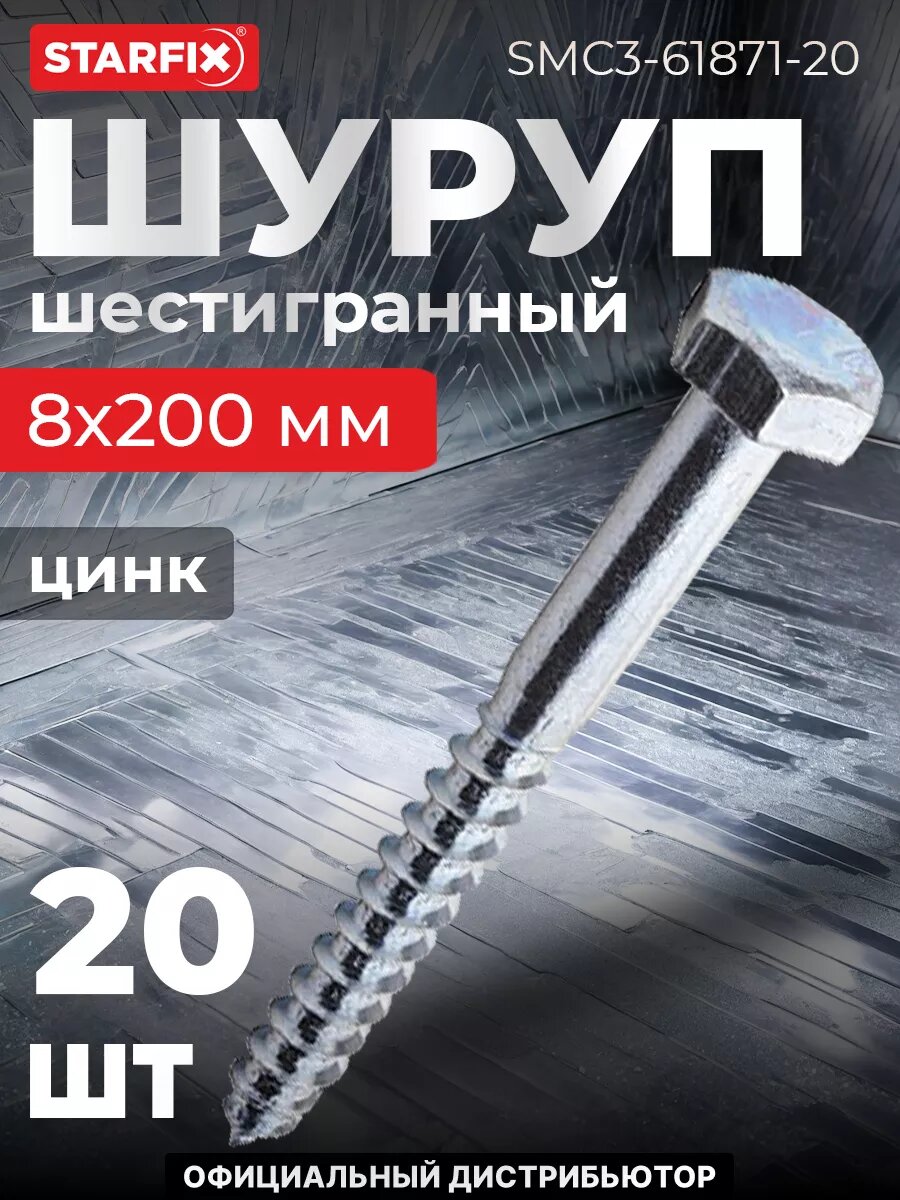 Шуруп шестигранный 8х200 мм цинк DIN 571 STARFIX 20 штук (SMC3-61871-20)