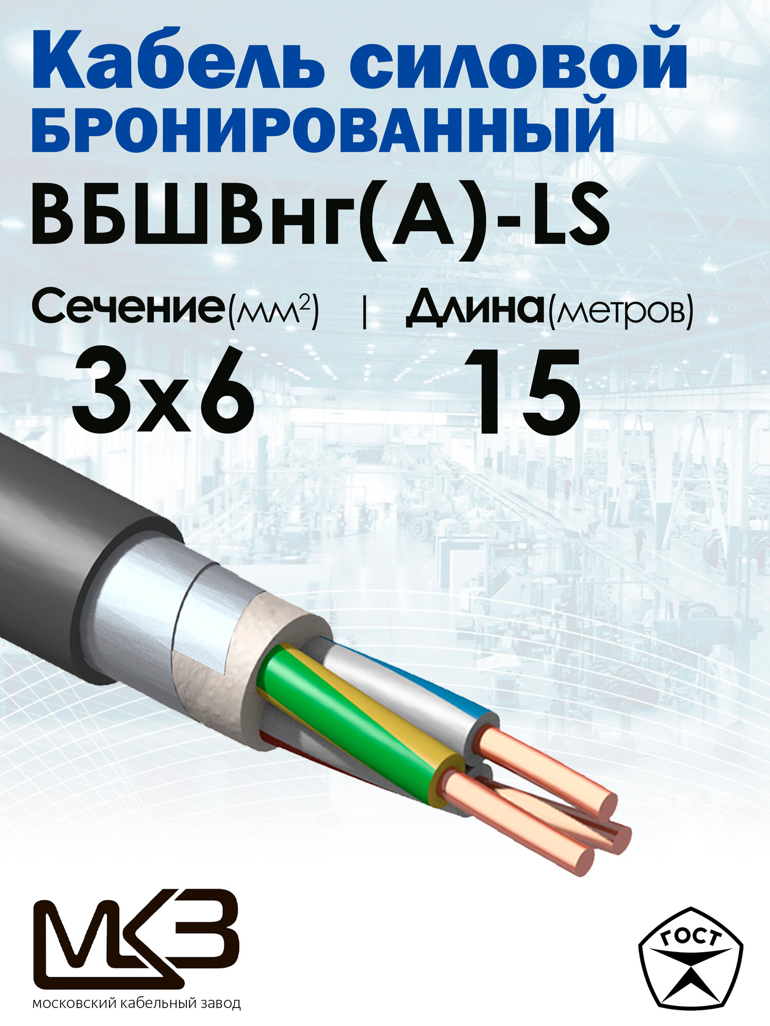 Кабель силовой бронированный ВБШвнг(А)-LS 3x6 15метров МКЗ ГОСТ